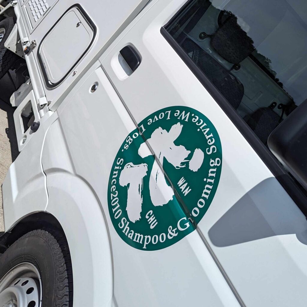 カンバン貼ったぞお！ | 出張シャンプーの犬人（わんちゅ）